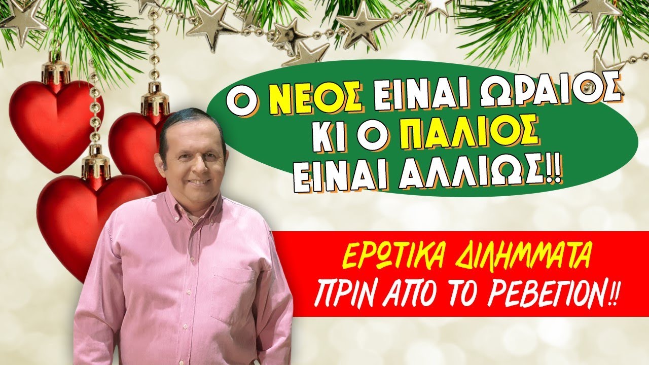 Ερωτικά διλήμματα φέρνει η εβδομάδα 18 με 24 Δεκέμβρη (2023)! Από τον ...