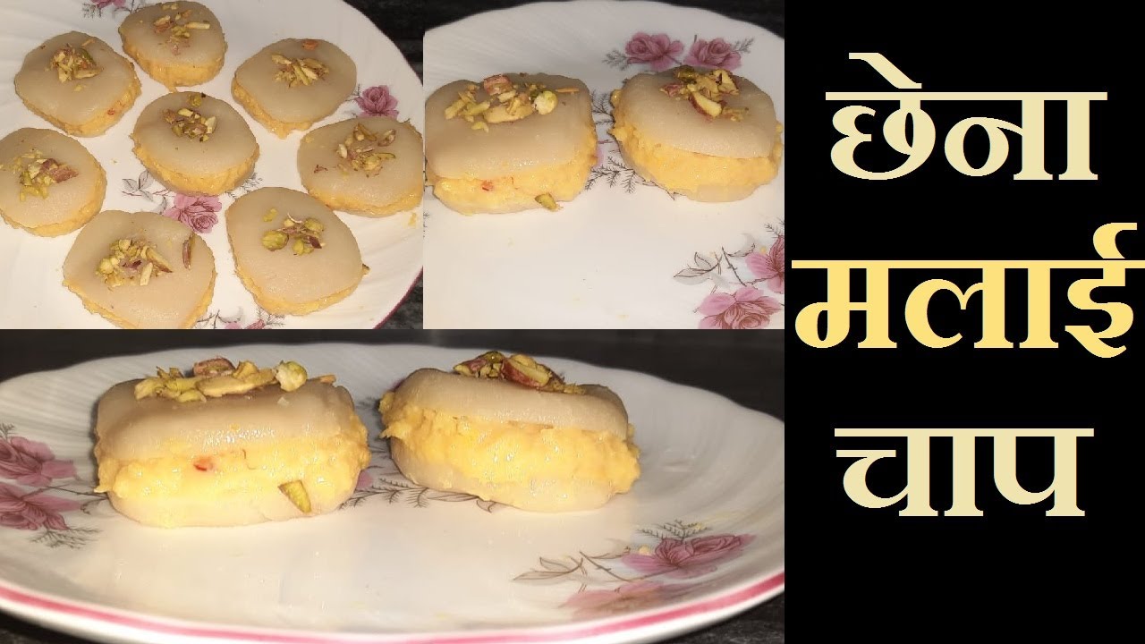 बंगाली स्वीट मलाई चाप, छेना मलाई सैण्डविच, छेना मलाई दोनो का स्वाद ...