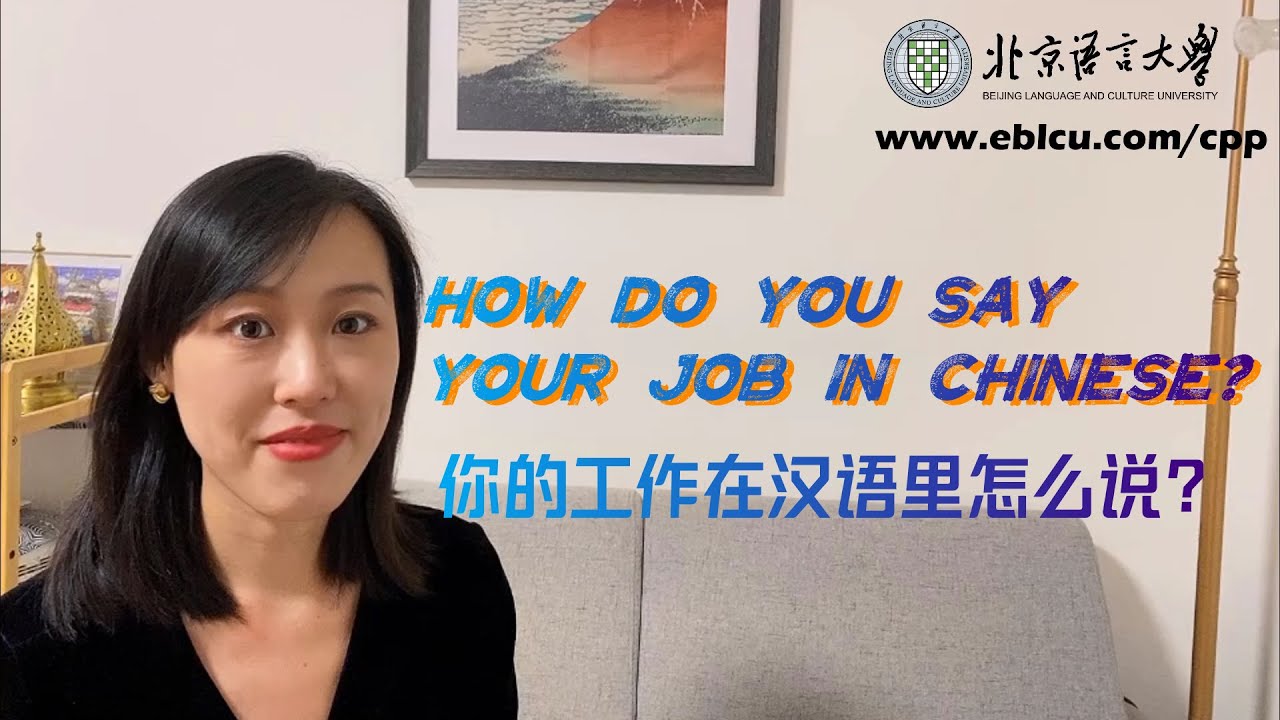 How do you say your job in Chinese? - YouTube