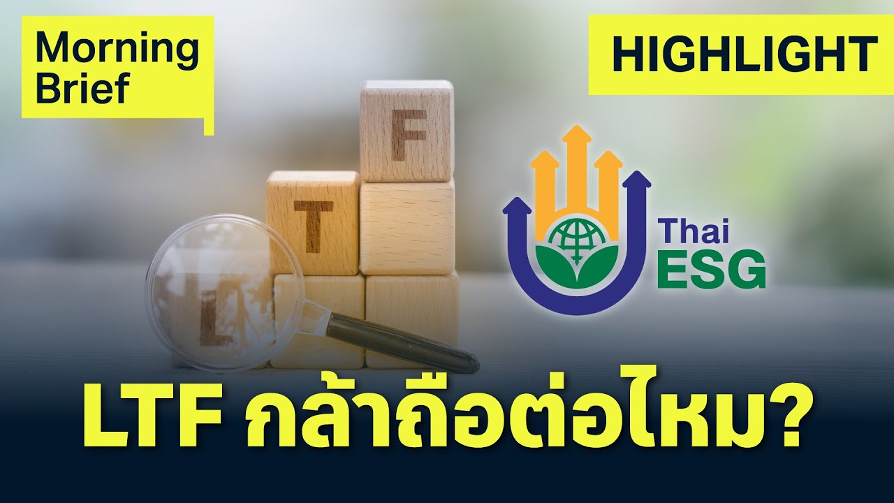 คลังเตรียมแปลง LTF เป็น Thai ESGX ชง ครม.เคาะลดหย่อนภาษี 5 แสน ต้องถือ ...