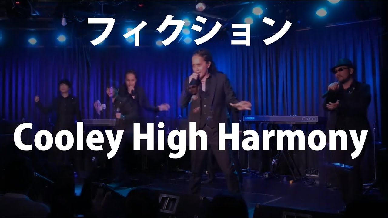 「フィクション」Cooley High Harmony - クーリーハイハーモニー／2024年4月CASHBOX - YouTube