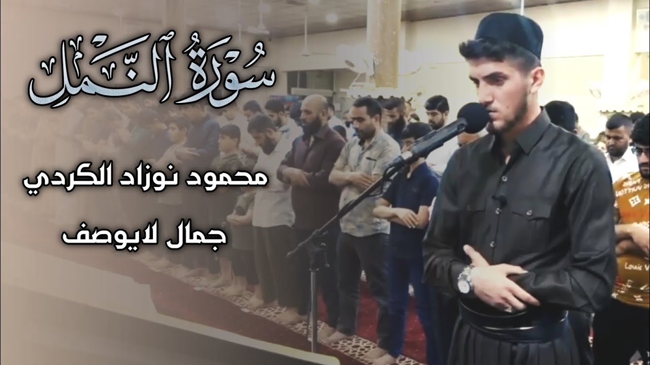 إبداع وجمال في التلاوة🌷من ليالي رمضان المبارك🌷 للقارئ محمود نوزاد
