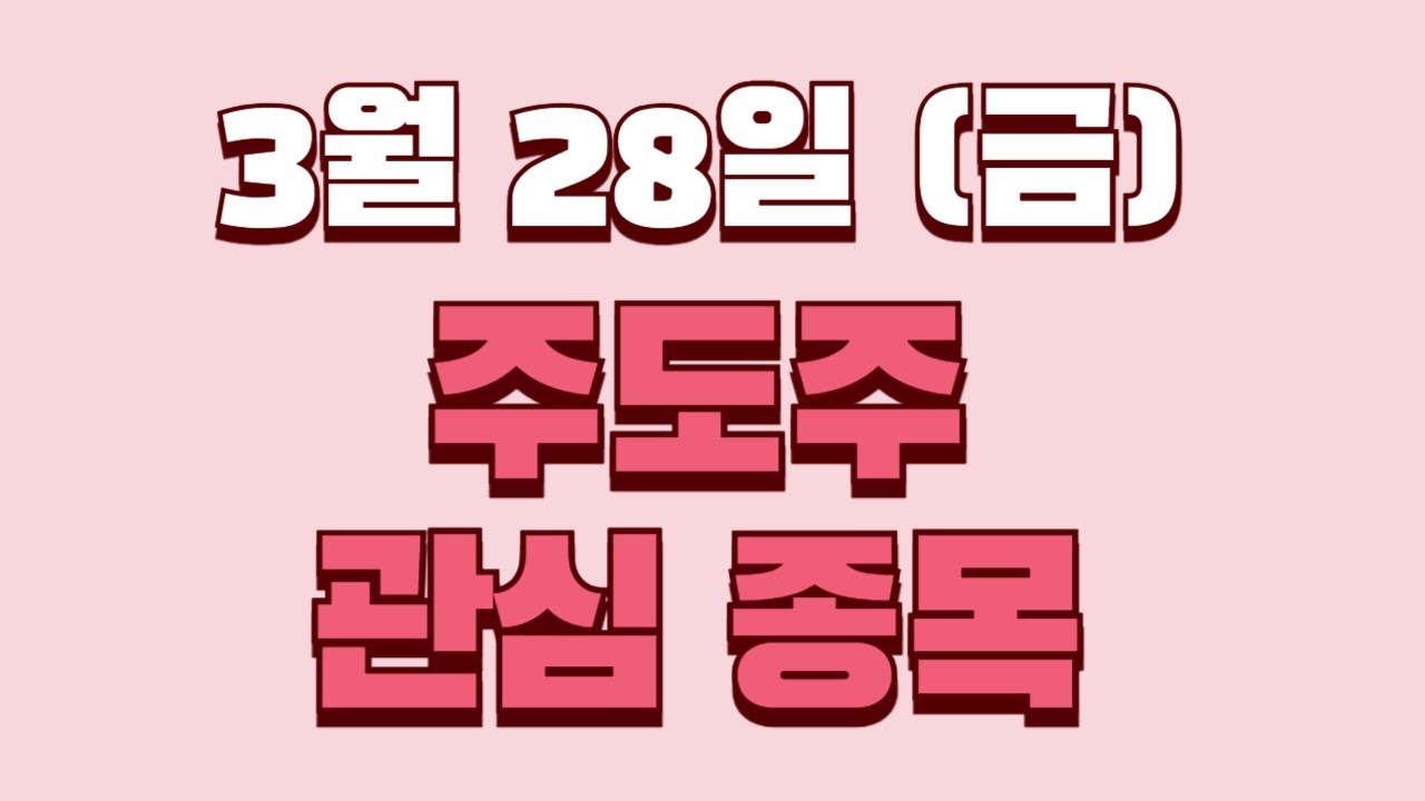 3월28일 급등주에스와이에스와이스틸텍티엑스알로보틱대진첨단소재네이처셀에어레인hlb모티브링크자연과환경클로봇현대차