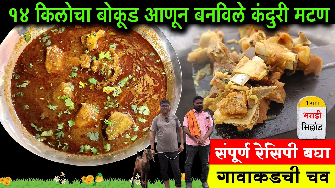 14 किलोचा बोकूड आणून बनविले कंदुरी मटण | Complete Kanduri Mutton Recipe ...