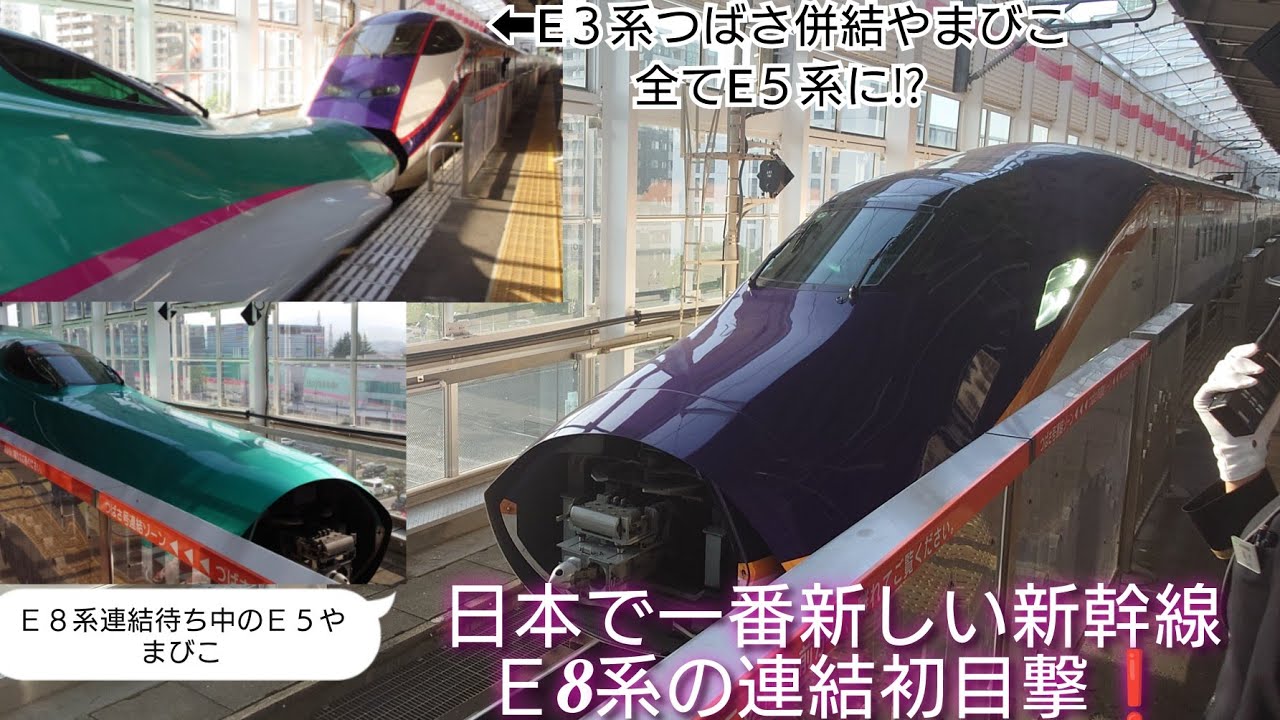 【お知らせあり 山形新幹線も世代交代開始し新規連結ペア誕生 】つばさ併結やまびこ担当に就任したE5系＆最新E8系、先輩E3系との連結風景をご覧 ...