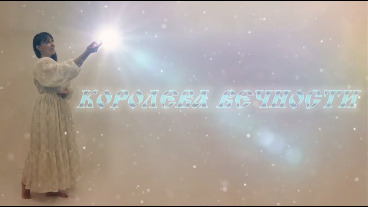 Королева вечности - Слова и музыка: Vselena - YouTube