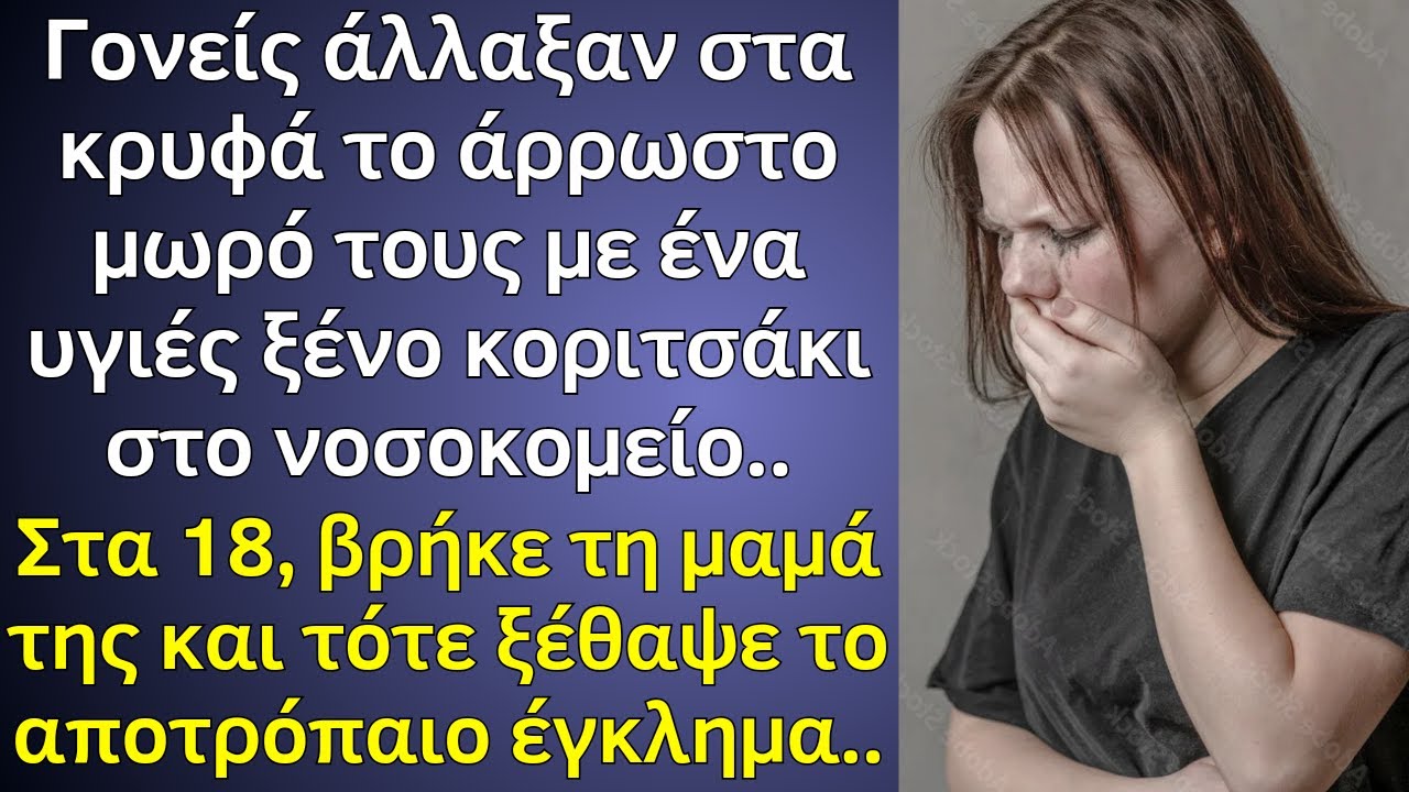 Γονείς άλλαξαν το άρρωστο μωρό τους με ένα υγιές στο νοσοκομείο, 18 ...