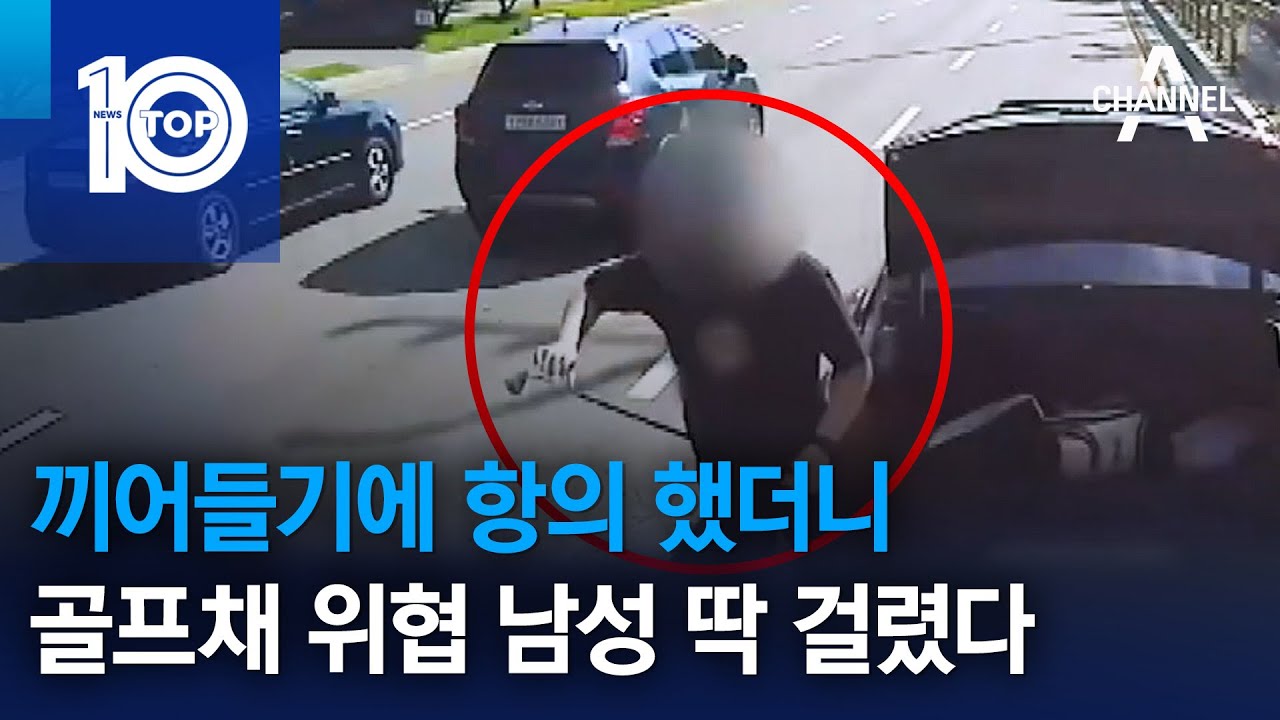 끼어들기에 항의 했더니골프채 위협 남성 딱 걸렸다 뉴스top 10 Youtube