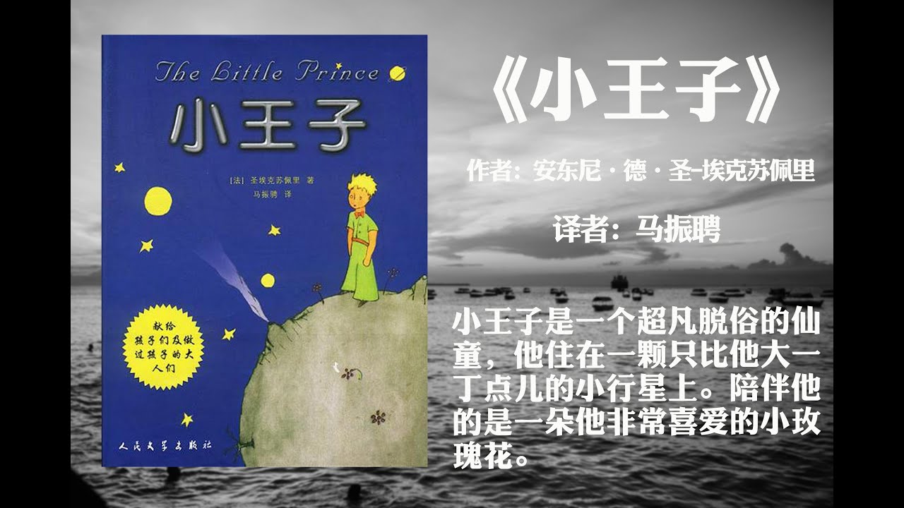 【有声书】《小王子》作者 法国 安东尼·德·圣 埃克苏佩里（小王子是一个超凡脱俗的仙童，他住在一颗只比他大一丁点儿的小行星上。陪伴他的是