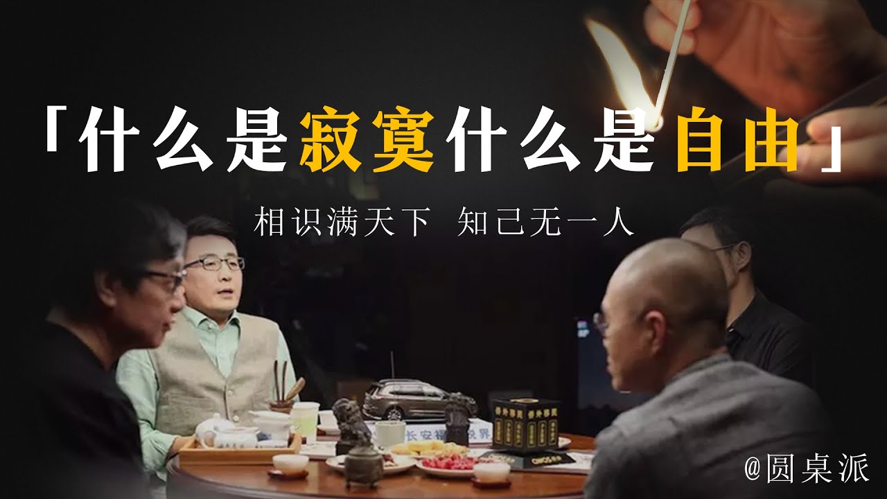【你能接受孤独吗】你喜歡獨處嗎?什麼是寂寞什麼是自由?相識滿天下!知己無一人!窦文涛 圆桌派 优酷 优酷纪实 马未都 Youtube