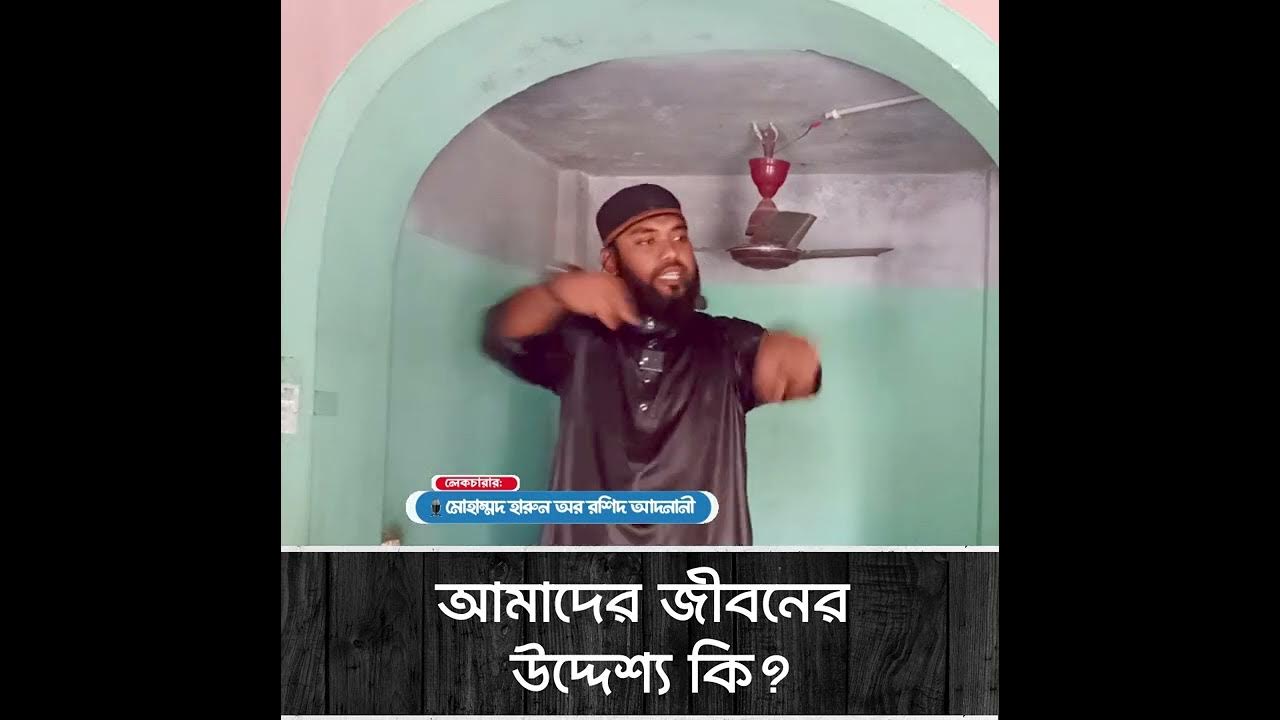 আমাদের জীবনের উদ্দেশ্য কি? Muhammad Harun Ar Rashid Adnani🎙️ - YouTube