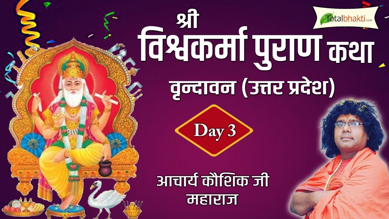 Vishwakarma Puran Katha "विश्वकर्मा पुराण कथा" By Shri Kaushik Ji Maharaj | Day-3 | Vrindavan ...