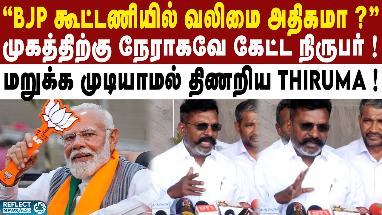 P Chidambaram குறித்த கேள்விக்கு மழுப்பிய Thiruma ! | DMK | MK Stalin ...