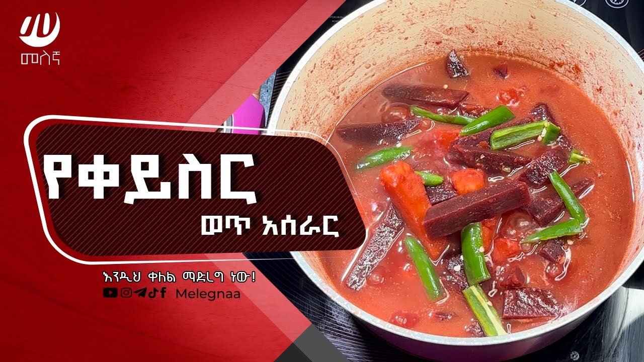 Beetroot Stew የቀይስር ወጥ አሰራር - YouTube