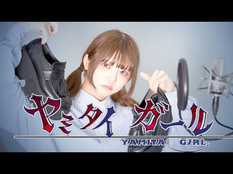 ヤミタイガール - れるりりfeat.GUMI / una (cover)