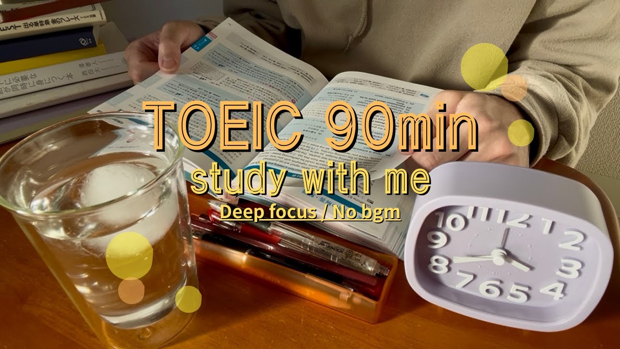 study with me 】TOEICまで1ヶ月切った🔥集中してこっ！｜TOEIC 90min | No BGM | Deep Focus ...