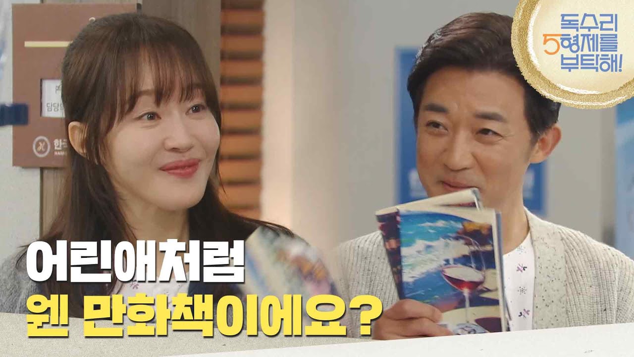＂3권 다 읽었어요?＂엄지원이 병원에 들고 온 만화책에 빠진 안재욱 [독수리 5형제를 부탁해!] | KBS 250412 방송 - YouTube