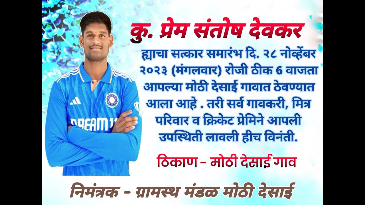 U19 क्रिकेटर प्रेम देवकर यांचा स्वागत समारंभ मोठी देसाई || INDIAN U-19 ...