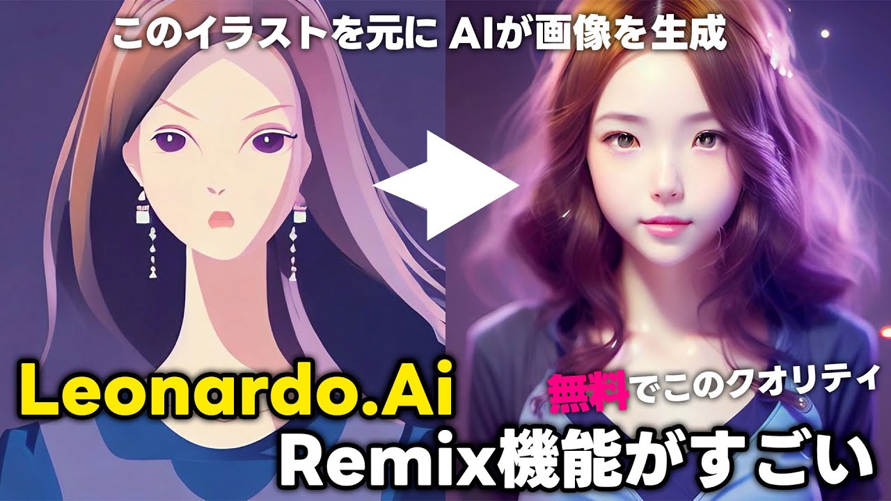 シンプルなイラストからリアルな写真に！Leonardo.Aiのリミックス機能がすごい！無料で商用利用可能！ - YouTube