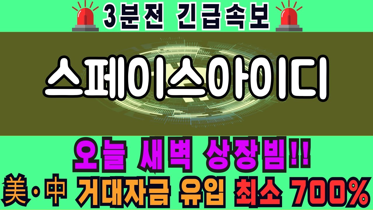 스페이스아이디 홍콩 인커버스 대규모 자금 유입 바로 00시간 폭등 확정 입니다스페이스아이디 스페이스아이디코인전망