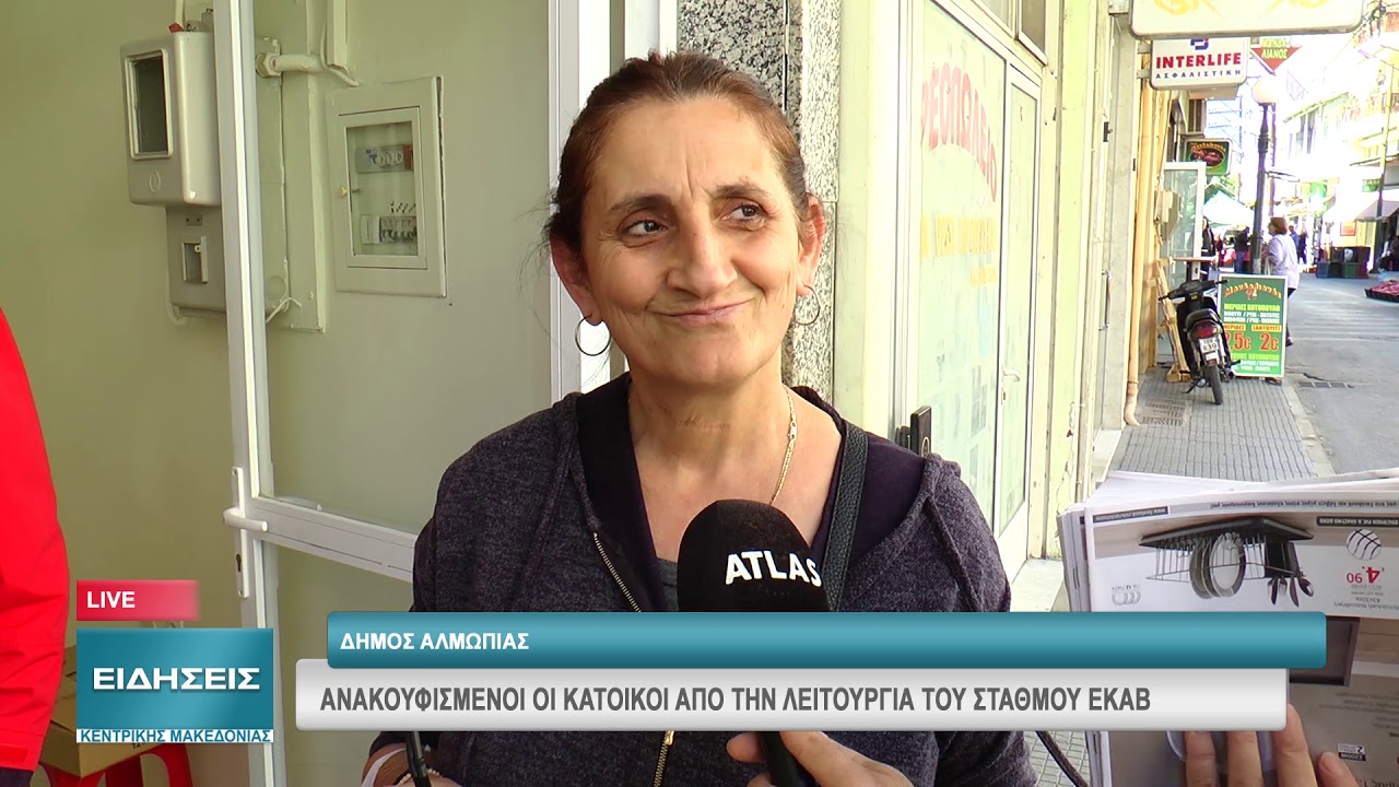 ΔΗΜΟΣ ΑΛΜΩΠΙΑΣ: ΑΝΑΚΟΥΦΙΣΜΕΝΟΙ ΟΙ ΚΑΤΟΙΚΟΙ ΑΠΟ ΤΗΝ ΛΕΙΤΟΥΡΓΙΑ ΤΟΥ ...