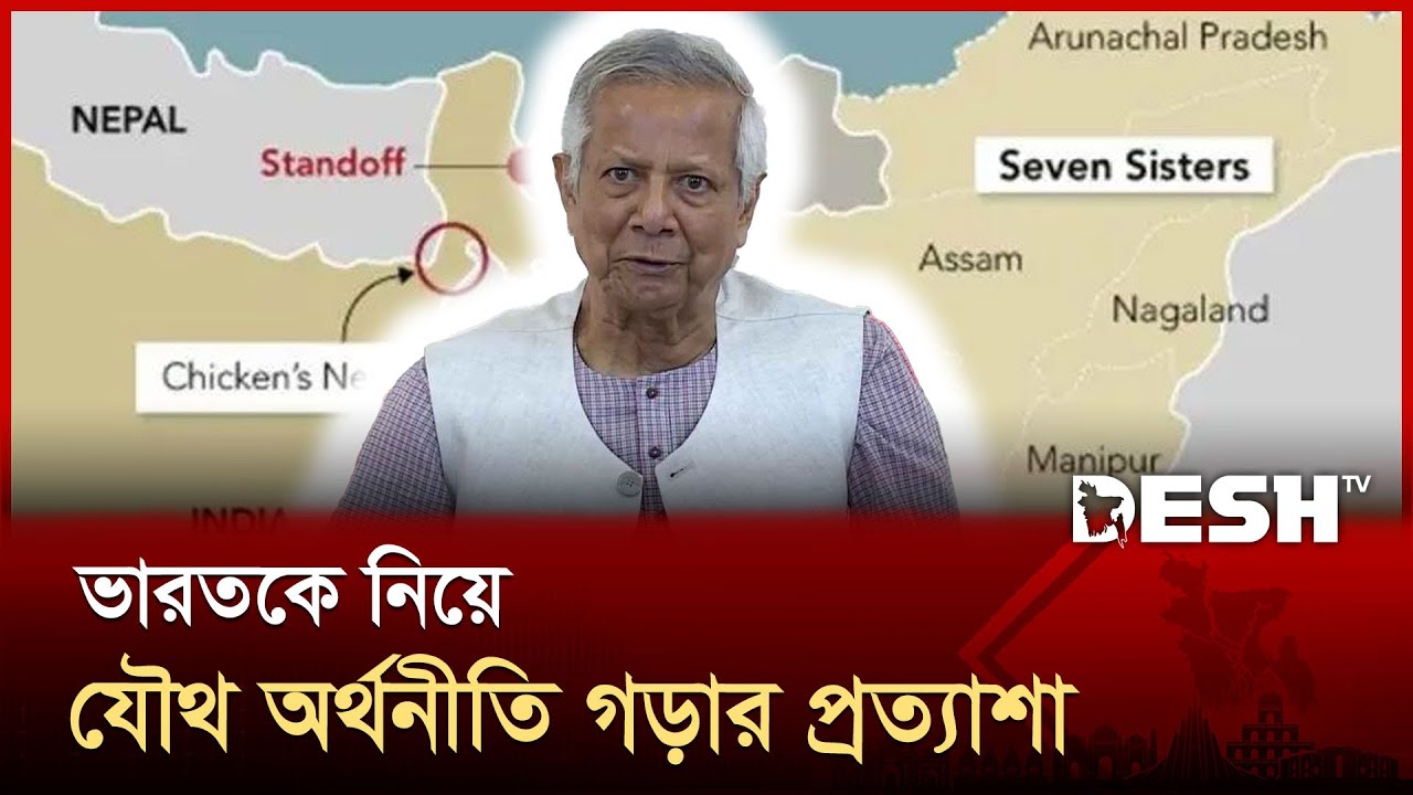 সেভেন সিস্টার্স নিয়ে যা বললেন প্রধান উপদেষ্টা | Dr Yunus | Seven ...