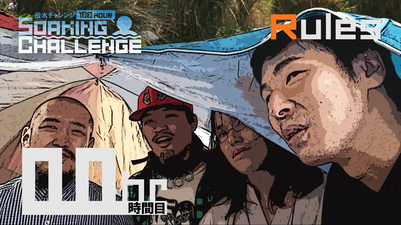 Soaking Challenge[Rules]｜浸水チャレンジ【ルール説明】 - YouTube