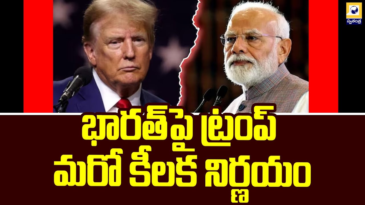 భారత్ పై ట్రంప్ మరో కీలక నిర్ణయం | Trump Tariffs | Trump Picks Sergio ...