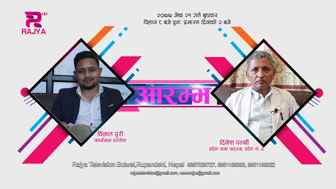 Aarambha | आरम्भ | २१ जेष्ठ २०७७ | दिनेश पन्थी, प्रदेश सभा सदस्य - YouTube