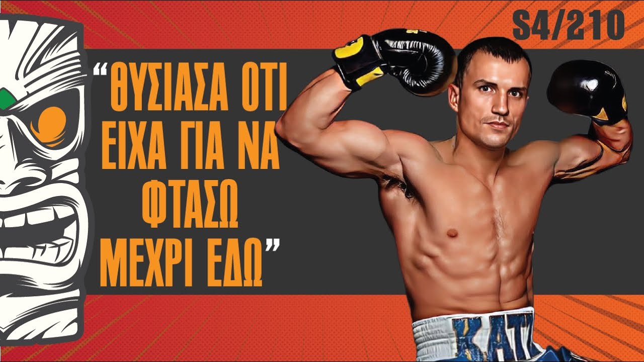 Ανδρέας Κατζουράκης Ι Η Ζωή στο Ρινγκ: Ο Δρόμος προς την Κορυφή της ...
