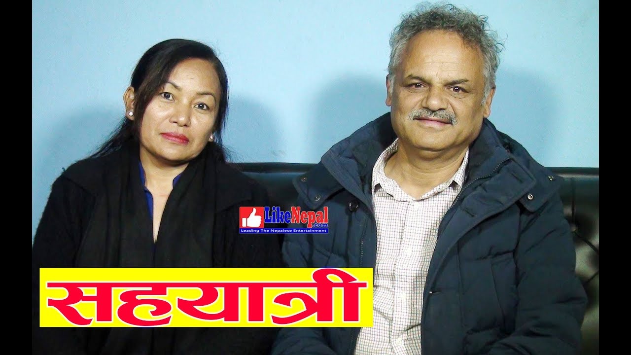 Sahayatri (सहयात्री) - जन गायक Jeevan Sharma & Nilima Pun - YouTube