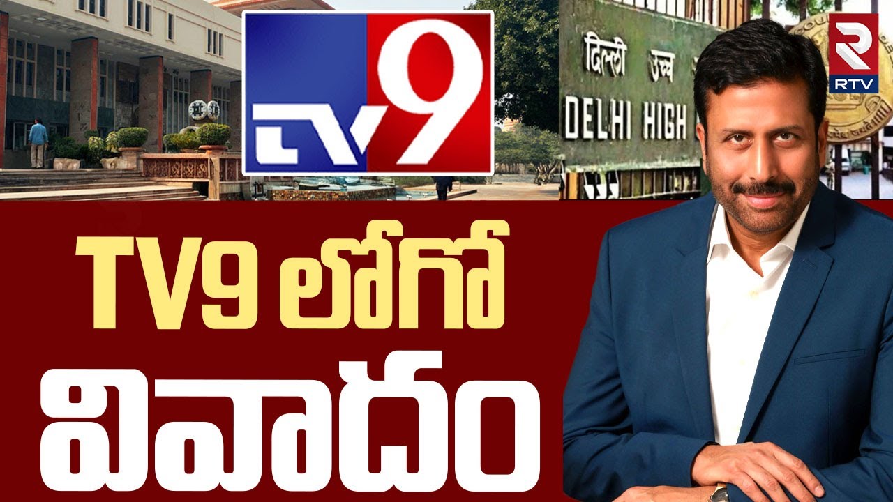 TV9 లోగో వివాదం! | Delhi High Court Notices To ABCL On TV9 Logo issue ...