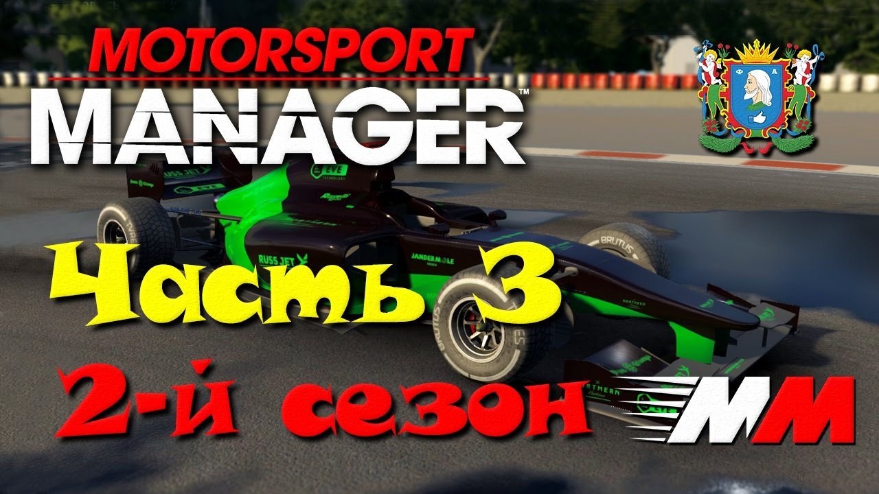 Motorsport Manager 2-й сезон | Часть 3 - YouTube