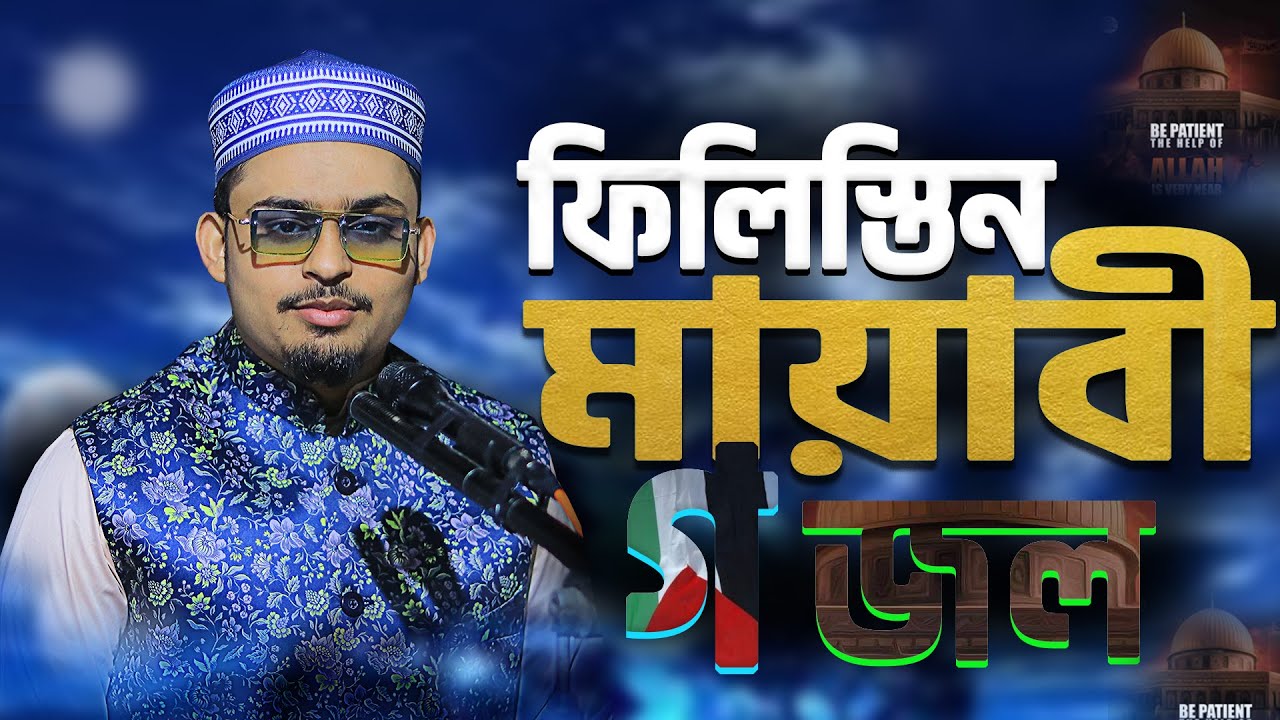 ফিলিস্তিন মায়াবী গজল | এস.এম মাহবুবুল আনাম নাঈম__S.M Mahbubul Anam ...