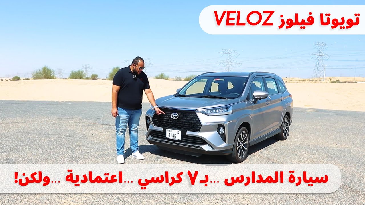 تويوتا فيلوز عائلية بـ 7 كراسي اعتمادية بسعر جيد ولكن Toyota Veloz Review Youtube