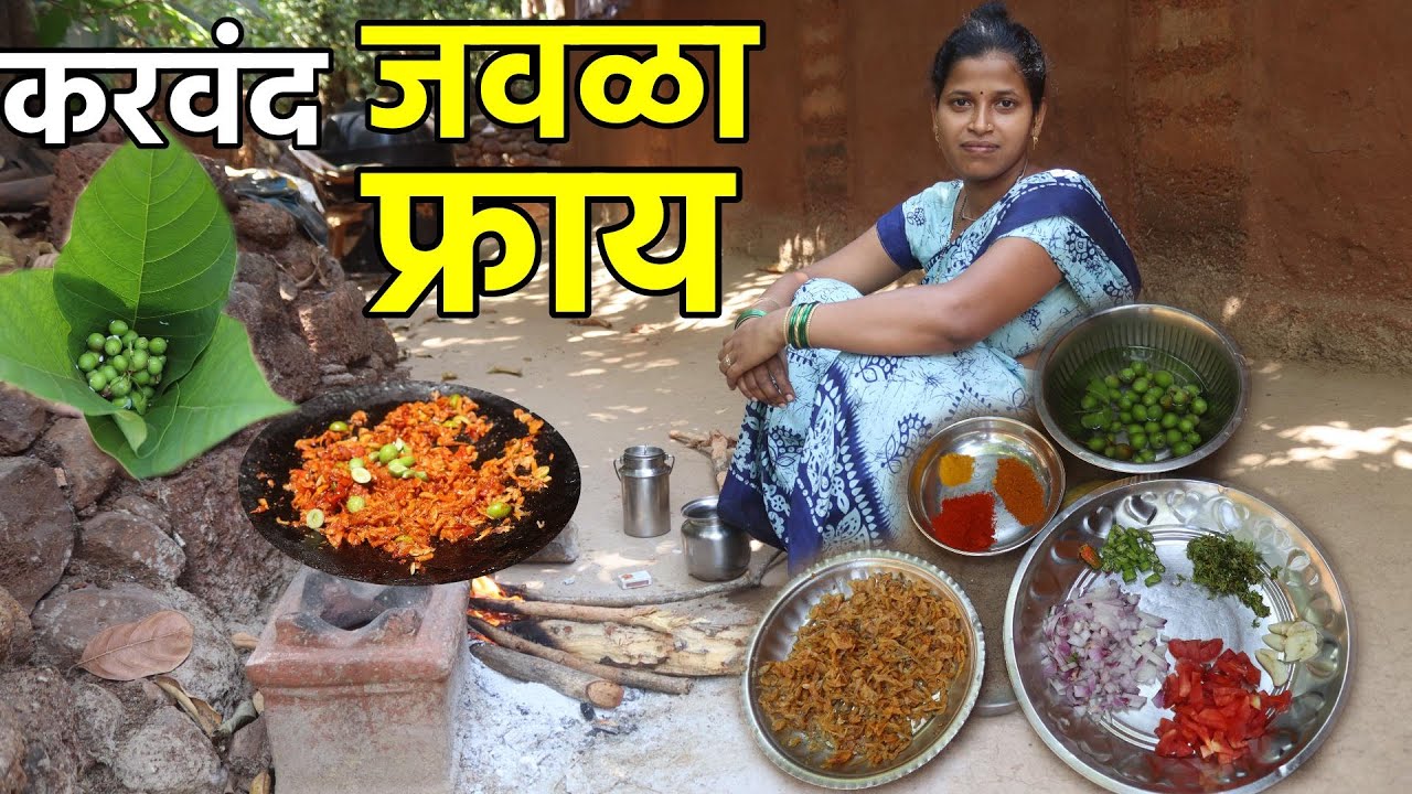 करवंद जवळा फ्राय रेसिपी 😍 एकदम भारी 👌🏻| Karvand Javla Fry | Konkan ...