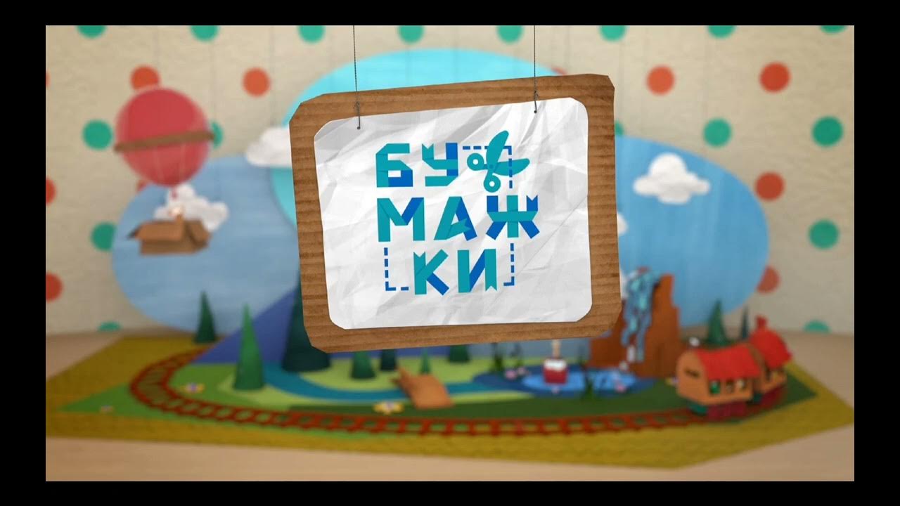 Бумажки - Заставка (новые серии) 100% оригинальный минус прямиком из ...
