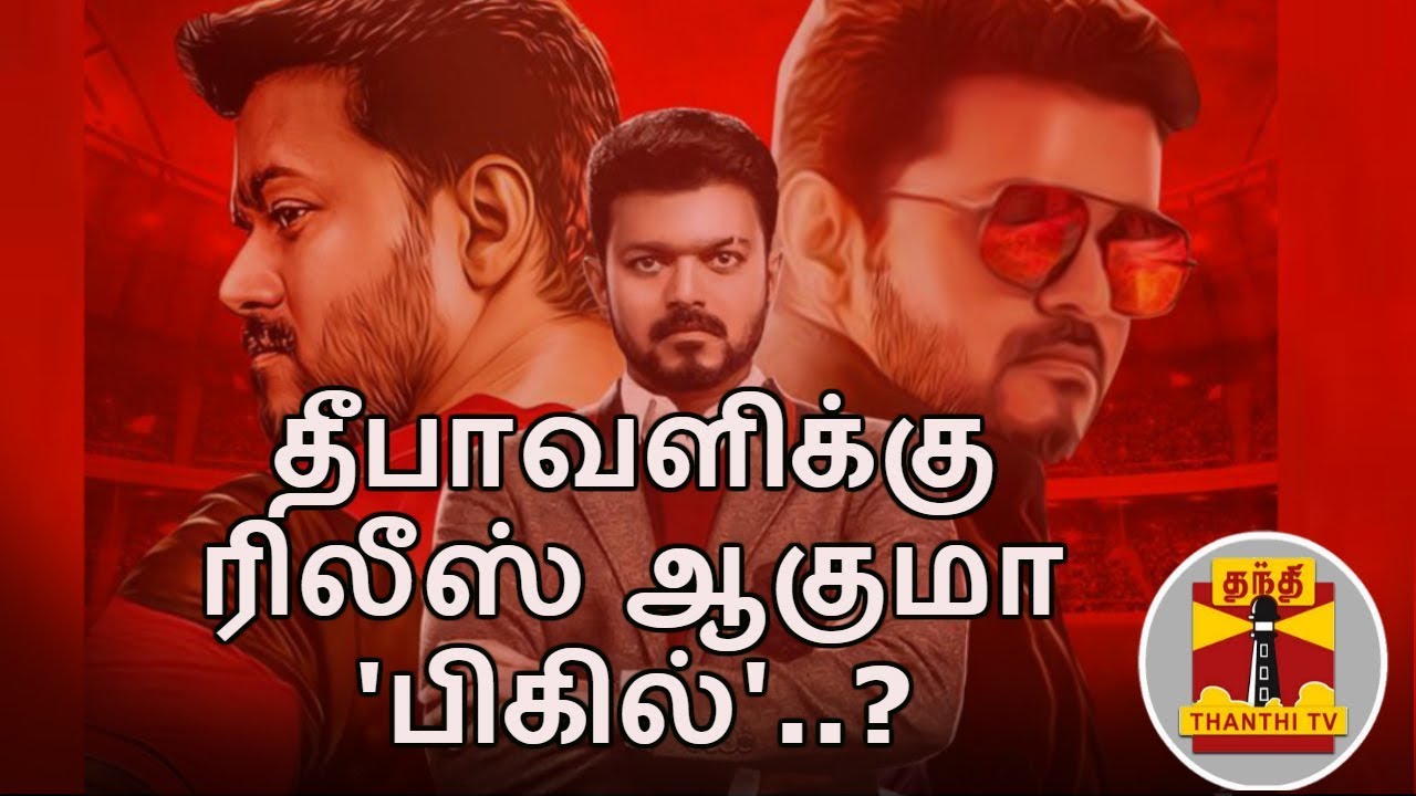 தீபாவளிக்கு ரிலீஸ் ஆகுமா 'பிகில்'..? | Bigil | Diwali | Thanthi TV ...
