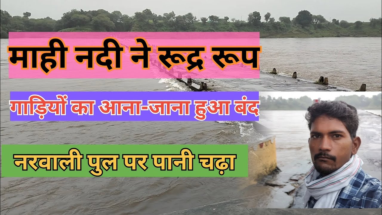 🫣माही नदी ने लिया रूद्र रूप☺️ गाड़ियों का आना जाना हुआ बंद /Mahi Nadi ...