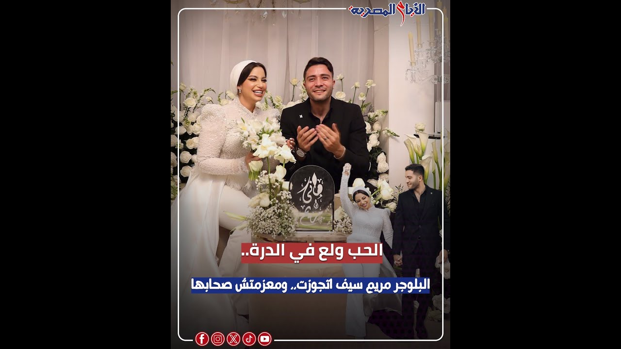 الحب ولع في الدرة البلوجر مريم سيف اتجوزت ومعزمتش صحابها Youtube