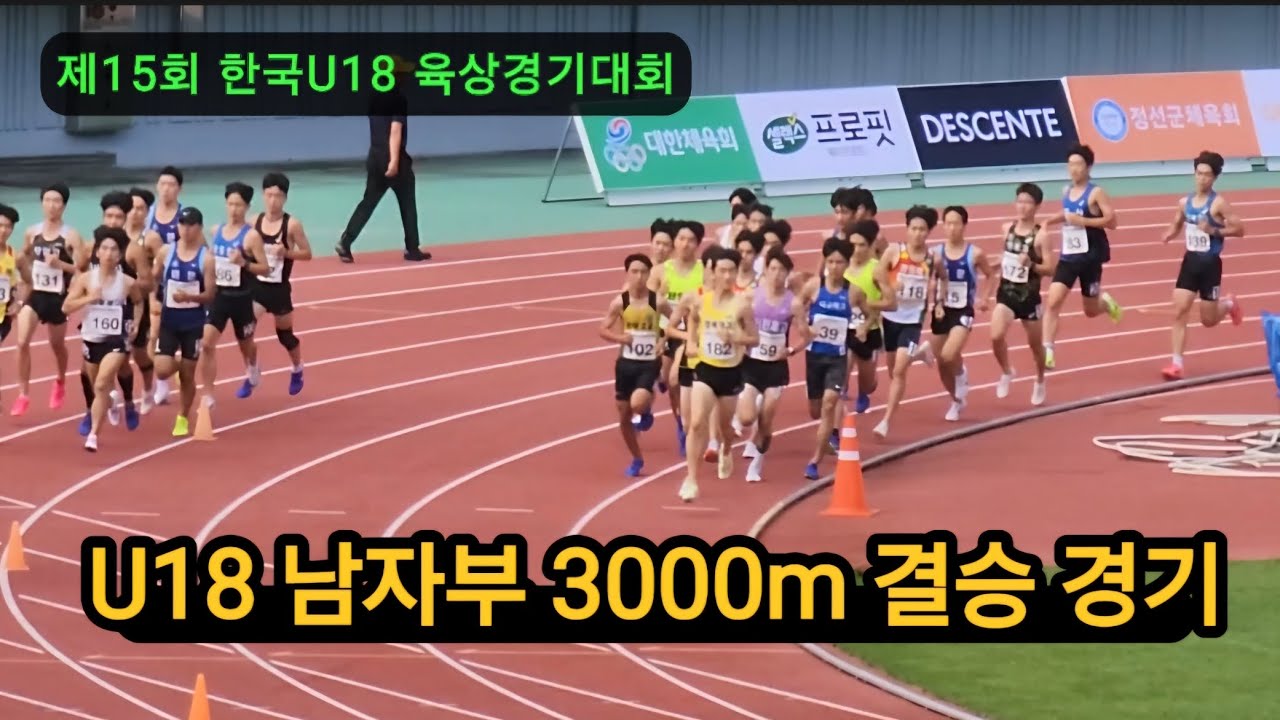 제15회 한국 U18 육상경기대회 U18남자부 3000m 결승 경기 #달리기 #육상 #athletics #마라톤 #중장거리 #미래스타 #심주완 #이동화 #우지민 #장문성 ...
