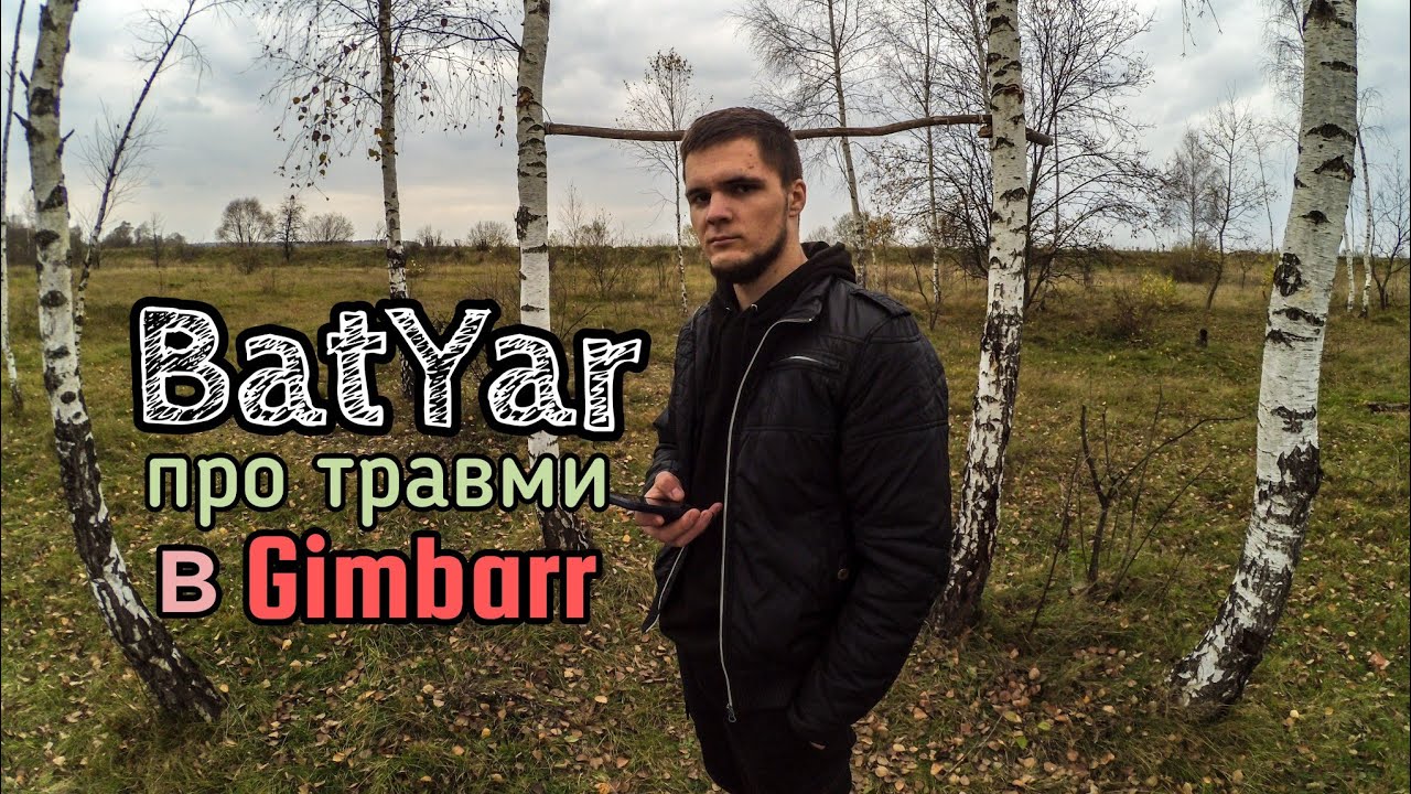 BatYar - про ТРАВМИ в Gimbarr і як їх уникнути - YouTube