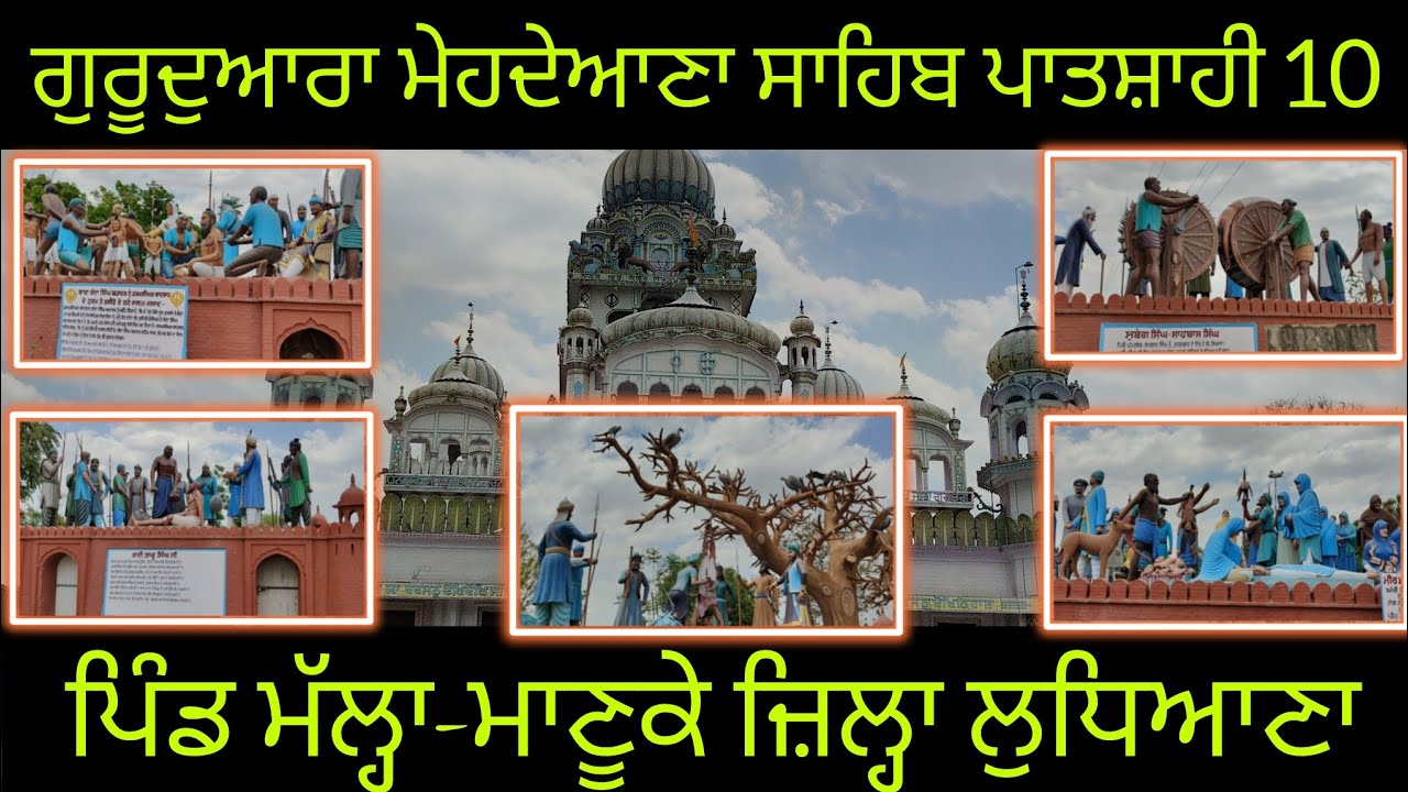 Gurudwara Mehdeana Sahib #pind #mallah #manuke #ludhiana #punjab #india ...