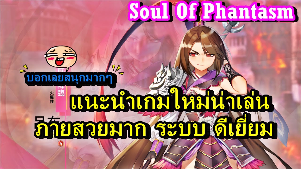 Soul Of Phantasm แนะนำเกมใหม่น่าเล่น จัดทีมต่อสู้ สายโมแอะไม่ควนพลาด ...