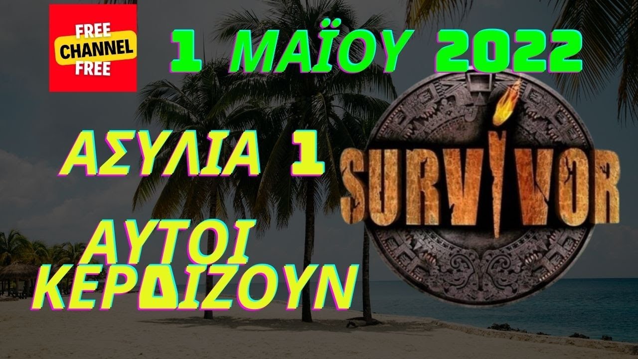 SURVIVOR SPOILER | 1 - 5 - 2022 | ΑΣΥΛΙΑ 1 | ΑΥΤΟΙ ΚΕΡΔΙΖΟΥΝ - YouTube