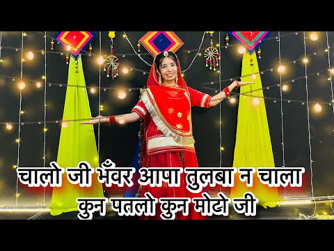 || Sone ki sunari || सोने की सुनारी डांस वीडियो || चालो जी भँवर आपा तुलबा न चाला || 