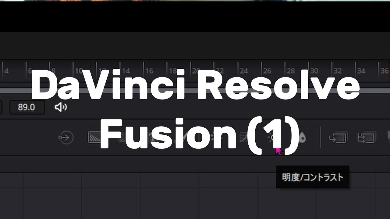 DaVinci Resolve Fusionページの使い方 1回目（エディットページからFusionページ） - YouTube