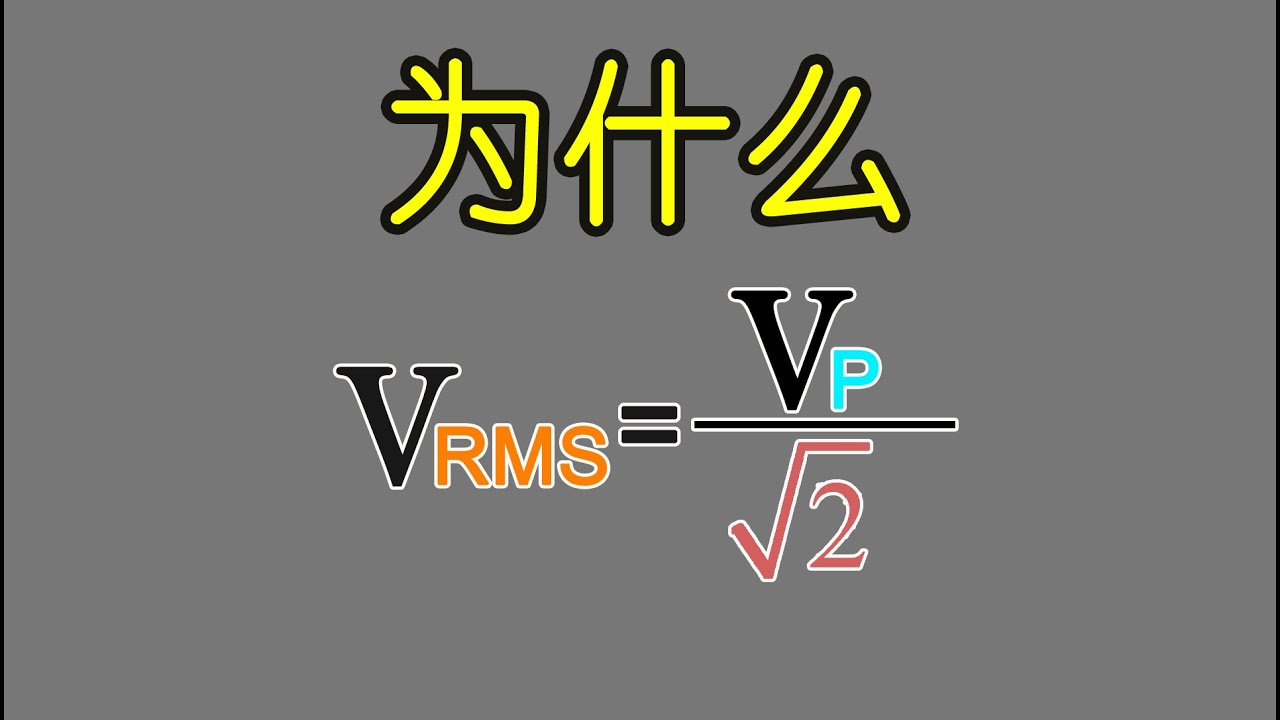 基础电学漫谈067 交流电有效值，RMS值与峰值关系的证明 | Proof of AC effective value, RMS value ...