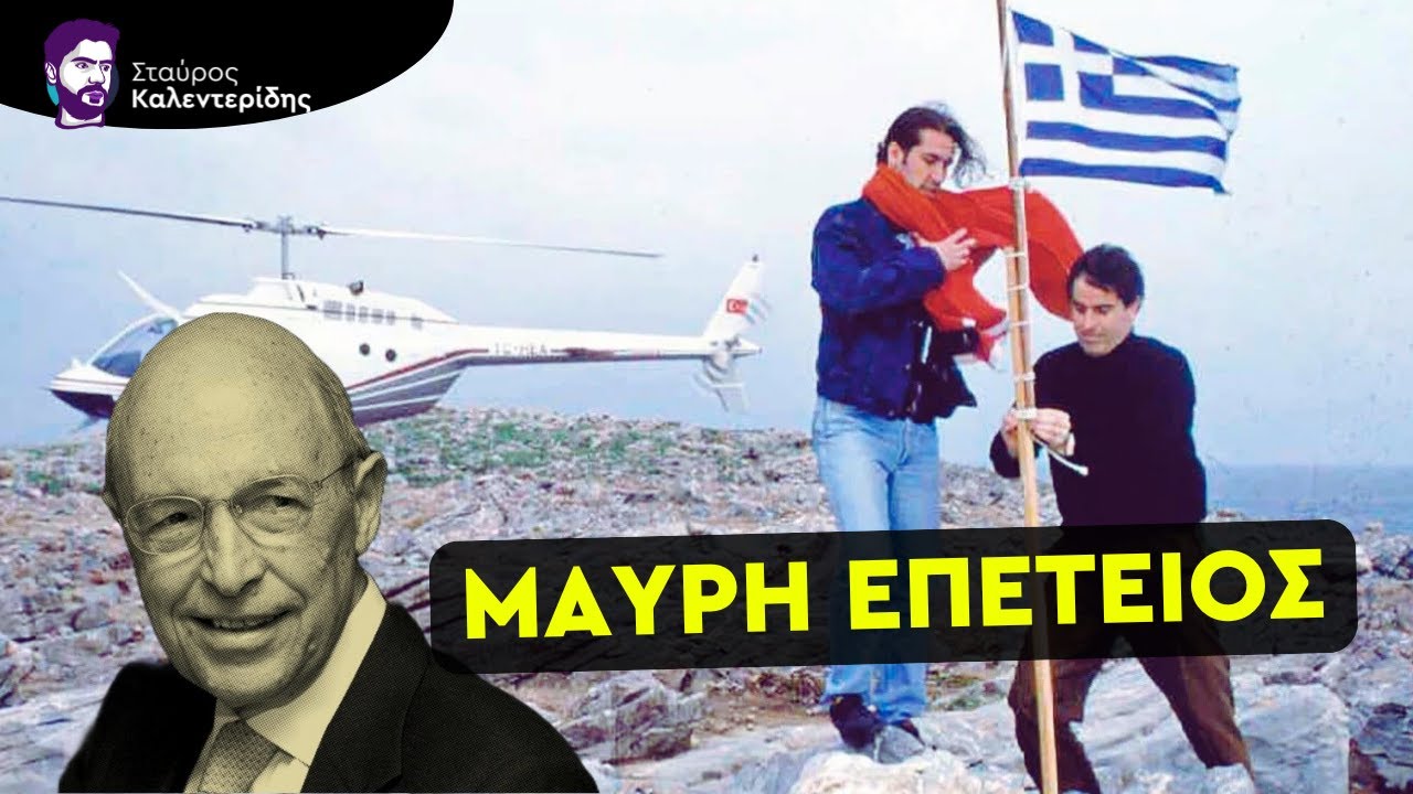 Ίμια: Τα ντοκουμέντα και οι χάρτες της εθνικής τραγωδίας - YouTube