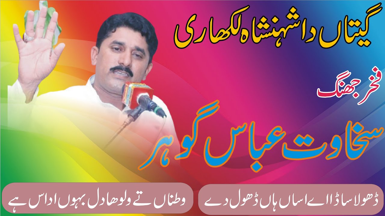 Punjabi shair sakhawat Abbas gohar|Best mushaira|new mushaira sakhawat ...